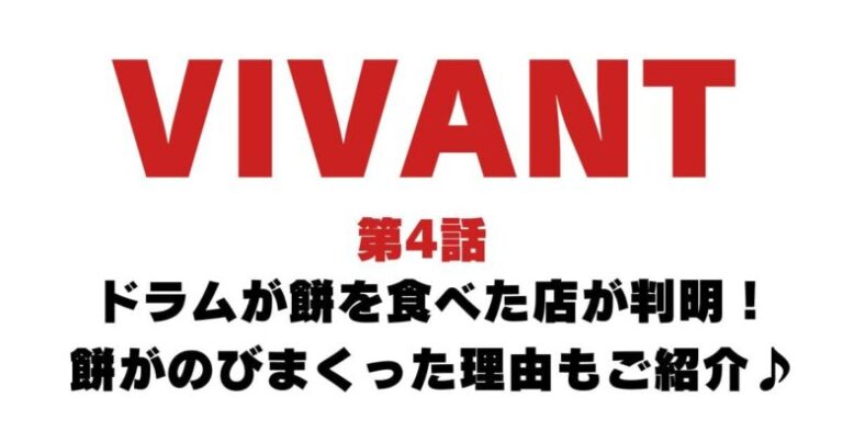 VIVANT4話でドラムが餅を食べた店のロケ地は？餅が伸びた理由もご紹介！ | ハナララのHAPPY LIFE♪