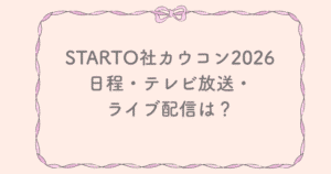STARTO社カウコン2026の日程・テレビ放送・ライブ配信は？ | ハナララのHAPPY LIFE♪